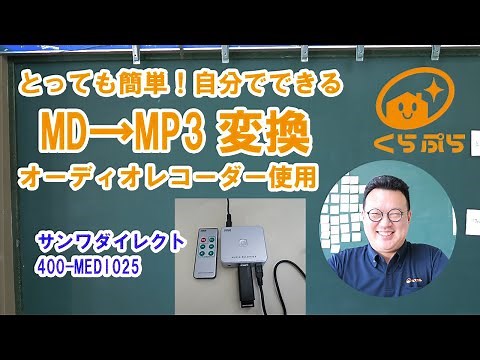 とっても簡単！自分でできるMD（Mini Disc）のMP3変換方法。