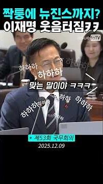 뉴진스가 왜 거기에? 이재명 빵 터진 이유ㅋㅋ