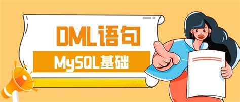 mysql基础——dml语句 知乎