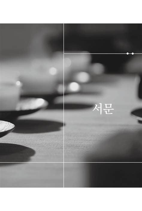 알라딘 미리보기 100세 시대 茶와의 동행