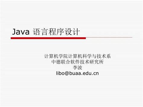 Ppt Java 语言程序设计 Powerpoint Presentation Free Download Id4192624