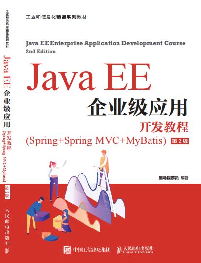 java ee企业级应用开发教程（spring spring mvc mybatis）（第2版） 传智教育图书库
