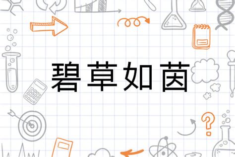 碧草如茵 搜狗百科