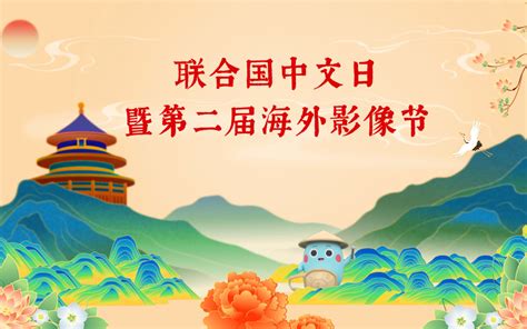 2022年联合国中文日暨总台第二届海外影像节特别节目回顾 哔哩哔哩 bilibili