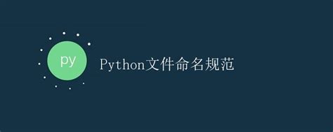 python文件命名规范 极客笔记