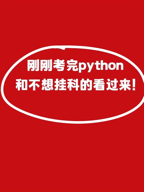 python必考题答案 python考什么题 csdn博客