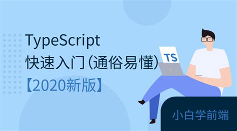 typescript快速入门（通俗易懂）【2020新版】 w3cschool