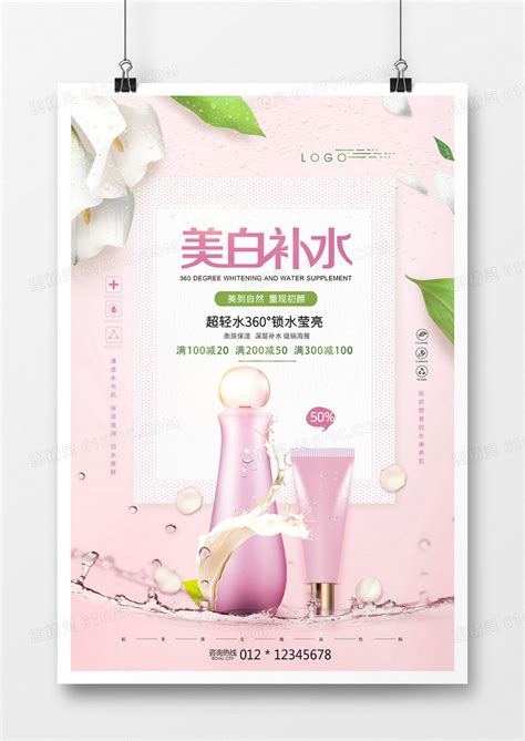 大气粉色美白补水美容护肤海报设计图片免费下载高清png素材编号vg9uneq8z图精灵