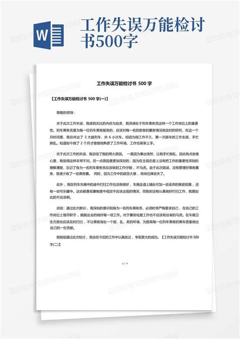 工作失误万能检讨书500字Word模板下载 编号qgboowak 熊猫办公