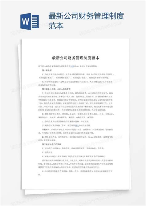 最新公司财务管理制度范本Word模板下载 编号enpxyodo 熊猫办公
