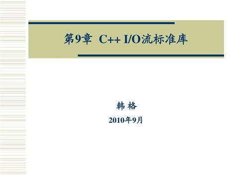 第9章 io流标准库 word文档在线阅读与下载 无忧文档
