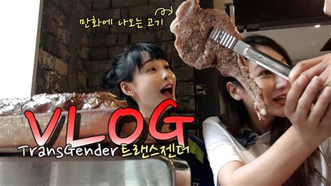 VLOG 만화고기 먹는 트랜스젠더 브이로그 72 양고기 돼지고기 transgender YouTube