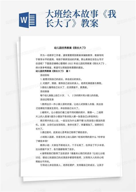 大班绘本故事我长大了教案 幼儿园优秀教案我长大了Word模板下载 熊猫办公
