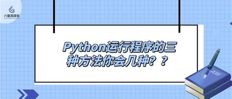 python运行程序的三种方法你会几种？？ 个人文章 segmentfault 思否