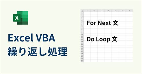 Excel VBA繰り返し処理を解説For Next文とDo Loop文の使い方教えます