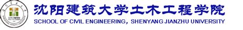 沈阳建筑大学土木工程学院