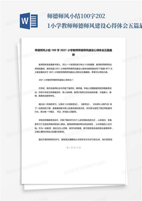 师德师风小结100字2021小学教师师德师风建设心得体会五篇最新 Word模板下载 编号qwgvzdxx 熊猫办公