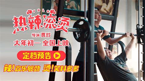 贾玲导演新片热辣滚烫首曝预告 大年初一大银幕使劲欢乐 热辣滚烫 乐莹 贾玲 新浪新闻