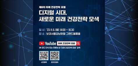 SPORTRIUM 제8차 미래 건강 전략 포럼