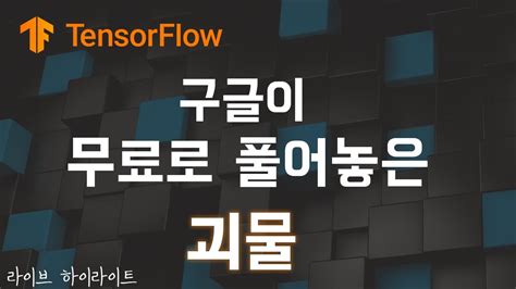 머신러닝 준비물 텐서플로우 feat 케라스 youtube
