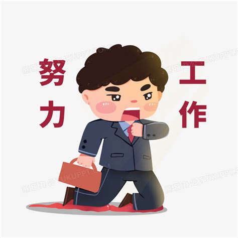 卡通打工人努力工作勇往直前表情包PNG图片素材下载 卡通PNG 熊猫办公