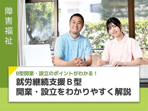 就労継続支援B型の開業方法は指定基準や開業の流れを解説