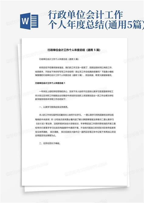 行政单位会计工作个人年度总结 通用5篇 Word模板下载 编号qxzwyzjd 熊猫办公