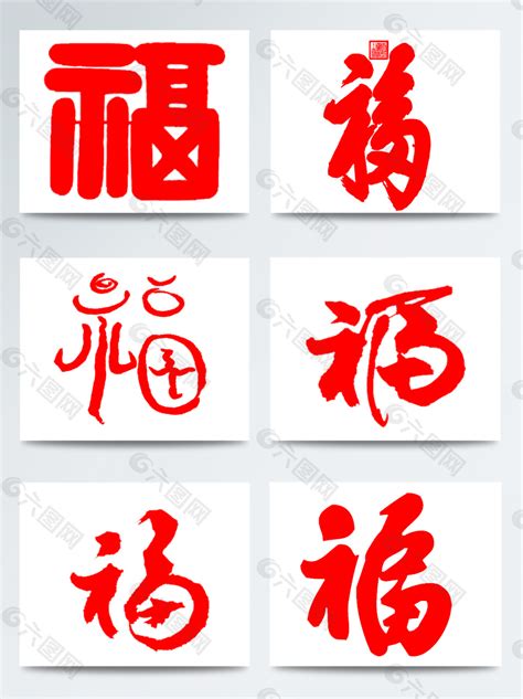 红色手绘福字年货节素材设计元素素材免费下载 图片编号 9168558 六图网