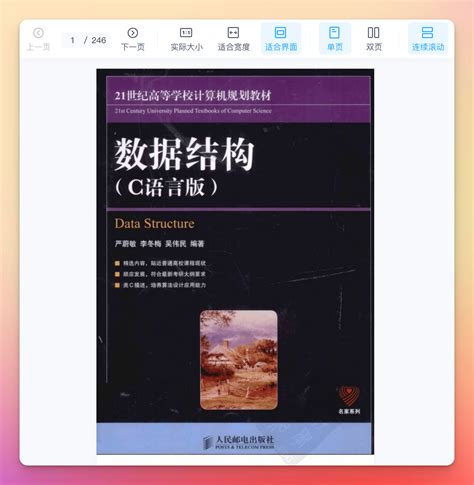 数据结构 c语言版 第2版 严蔚敏 电子书 pdf dlslpp 博客园
