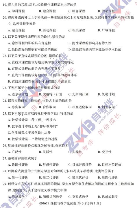 2021年10月河南自考00467课程与教学论试卷 河南自考网