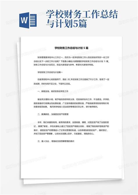学校财务工作总结与计划5篇Word模板下载 编号qrbaokaz 熊猫办公