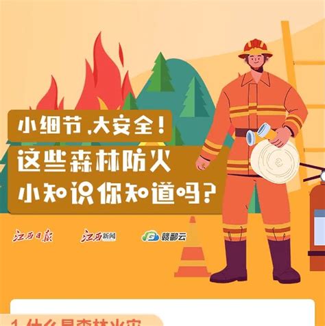 图解 小细节，大安全！这些森林防火小知识你知道吗？新闻来源江西