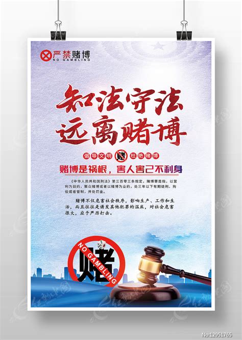 知法守法远离赌博禁赌宣传海报图片下载 红动中国