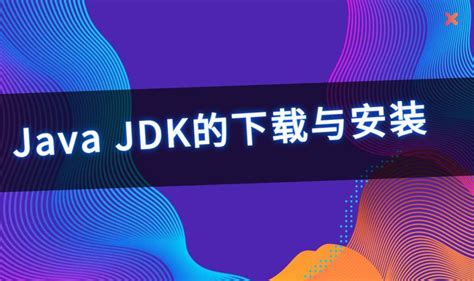 java jdk的下载与安装！java开发环境的搭建！ 知乎