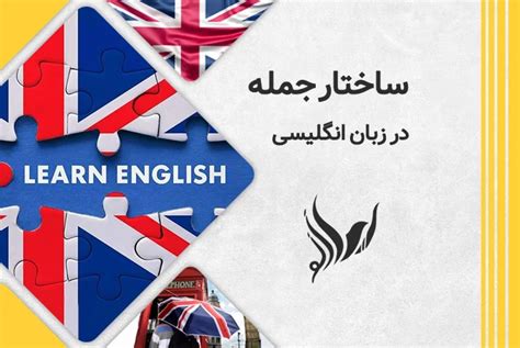ساختار جمله در زبان انگلیسی آموزشگاه ایرانی نو