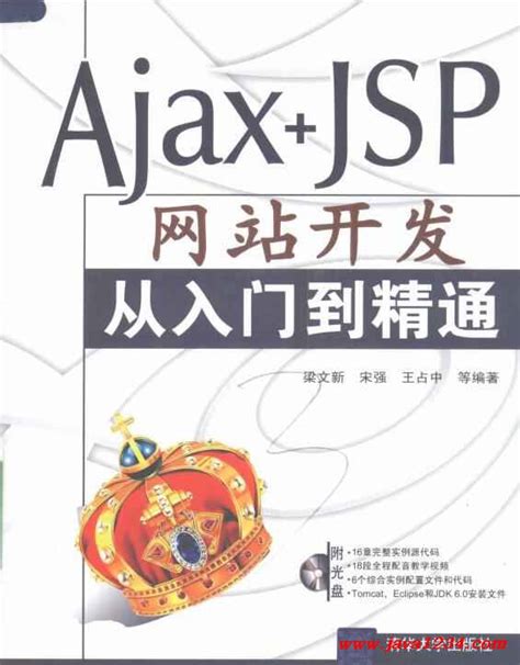 ajax jsp网站开发从入门到精通 pdf 下载 java知识分享网 免费java资源下载
