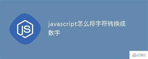 javascript如何将字符转换成数字 web开发 亿速云
