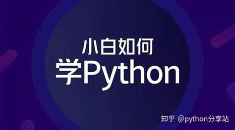 自学python指南！！ 知乎
