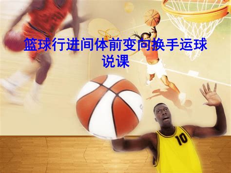 篮球体前变向换手运球 说课课件 共16张PPT 高二上学期体育与健康人教版 21世纪教育网 二一教育