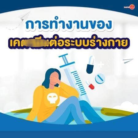 การทำงานของเคตามนตอระบบรางกาย ชดทดสอบสารเสพตด ชดตรวจสารเสพตด