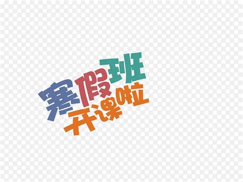 寒假招生海报素材艺术字PNG图片素材下载 图片编号10498366 PNG素材网