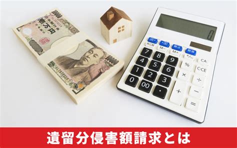 相続の遺留分侵害額請求とは遺留分減殺請求権との違いや請求方法を解説大東建託リーシング