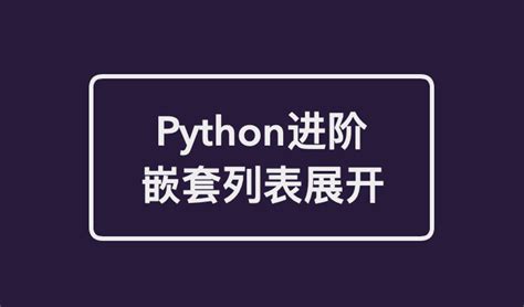 python进阶 嵌套列表展开 尤尔小屋