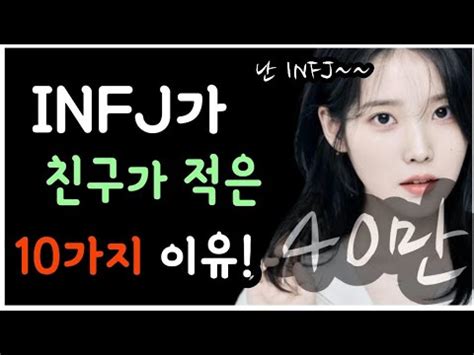 MBTI 성격 유형 중 INFJ가 친구가 적은 10가지 이유 YouTube