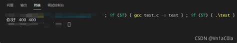 vscode编译c时提示“终端进程‘ k chcp 65001 ＞nul 已终止，退出代码 1”的解决方法 vscode终端进程已终止 退出代码1 vn1ac0la的博客 csdn博客