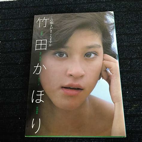 竹田かほり 写真集 ヌード写真集 この囁きがきこえますか 平凡出版 昭和 女優 希少貴重 当時物 レアの商品情報アダルトカテゴリエロ