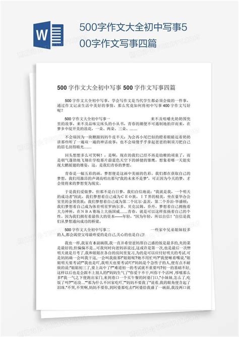 500字作文大全初中写事500字作文写事四篇模板下载 初中 图客巴巴