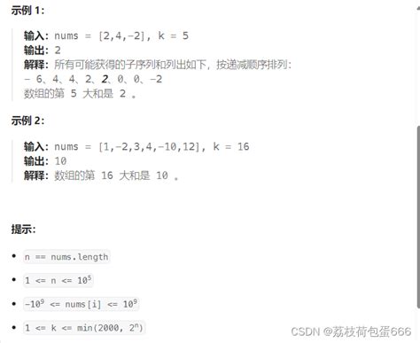 每日一题leetcode 找出数组的第k大和 请你求出其所有的子区间中所有数的和从小到大排序后的第k 个数值。 csdn博客