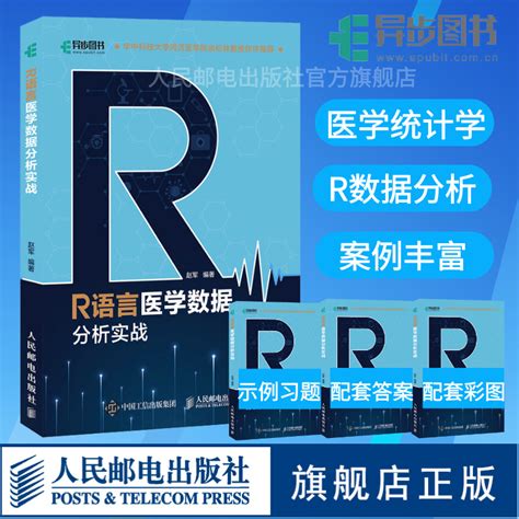 【官方旗舰店】r语言医学数据分析实战 r语言实战入门教程书籍医学统计学临床诊断数据分析统计数据挖掘数据可视化大数据处理书籍 虎窝淘