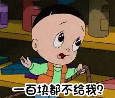 一百块都不给我表情包图片gif动图 求表情网 斗图从此不求人
